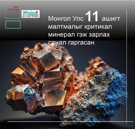 Mongolian Mining Journal On Linkedin Монгол Улс 11 ашигт малтмалыг