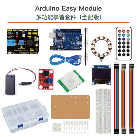 Arduino Easy Module 多功能學習套件 Uno R3 程式學習套件 米羅科技文創學院