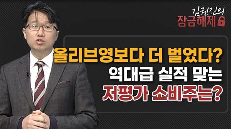 김권진의 잠금해제 올리브영보다 더 벌었다 역대급 실적 맞는 저평가 소비주는 머니투데이방송 증시 증권 Youtube