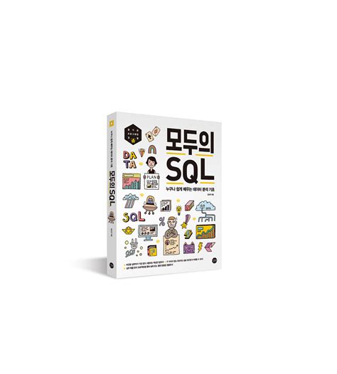길벗 it전문서 sql을 하나도 모르는데 데이터 분석에 사용해야 한다면 비전공 실무자에게 딱 맞는