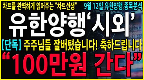 유한양행 주가 전망 긴급 5분전 속보 9월 10월 호재 계속 터집니다 절대로 지금 털리시면 안됩니다 결국 급등 시그널 발생됐습니다 오스코텍유한양행