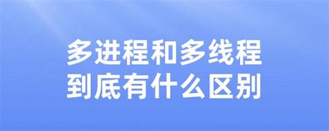多进程和多线程到底有什么区别 • Worktile社区