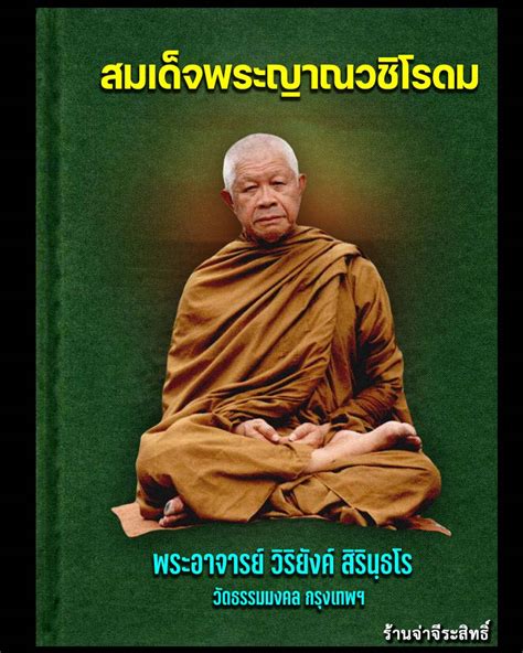 เหรียญตาผ้าขาว หลวงพ่อวิริยังค์ สิรินฺธโร วัดธรรมมงคล จ่าจีระสิทธิ์ พระเครื่อง พระแท้ Webpra