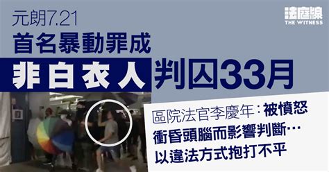 7 21首名非白衣人罪成囚33月 官被憤怒衝昏頭腦以違法方式抱打不平 法庭線 The Witness