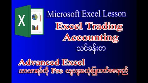 Section 1 In Excel ကိုလေ့လာကြည့်လိုက်ပါ Excel Trading Accounting Myanmar Lessons Youtube