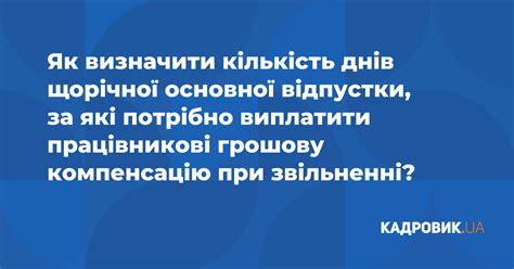 Як визначити кількість днів щорічної основної відпустки за які потрібно виплатити працівникові