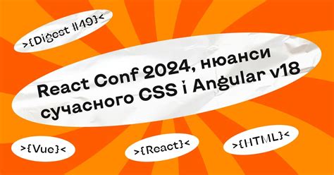 Front End Digest № 49 Підсумки React Conf 2024 реліз Angular V18 та нюанси сучасного Css Dou