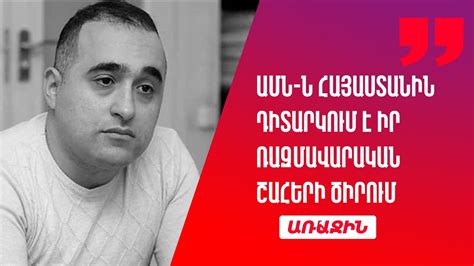 Աննախադեպ է․ ԱՄՆ ն Հայաստանին դիտարկում է իր ռազմավարական շահերի ծիրում․ Արտաշես Խալաթյան Youtube