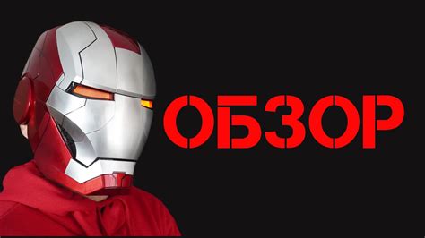 ШЛЕМ Железного Человека • Народный обзор Youtube