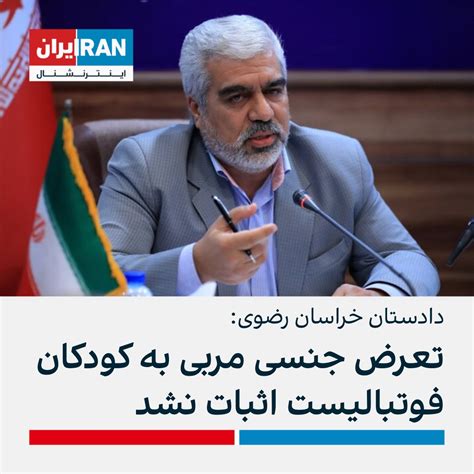 ايران اينترنشنال On Twitter محمد حسین درودی، دادستان عمومی و انقلاب