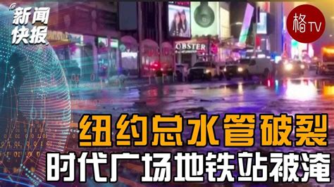 纽约总水管破裂 时代广场地铁站被淹 Youtube