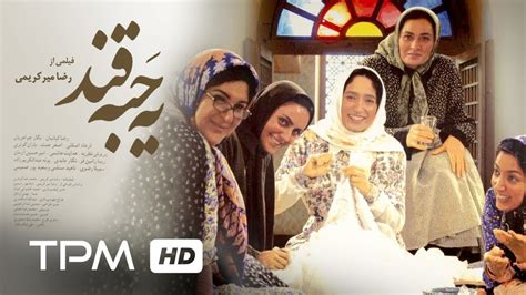 فیلم سینمایی ایرانی یه حبه قند Film Irani A Cube Of Sugar Youtube