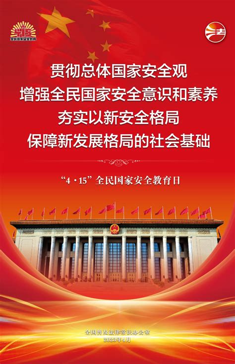 2023年全民国家安全教育日海报图 图片新闻