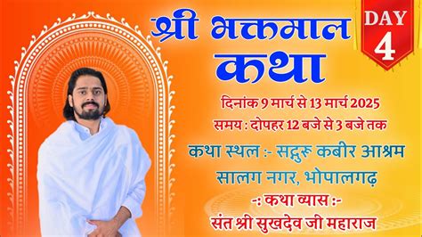 Live🛑 Day 4 श्री भक्तमाल कथा सद्‌गुरु कबीर आश्रम सालग नगर भोपालगढ़ संत श्री सुखदेव जी महाराज