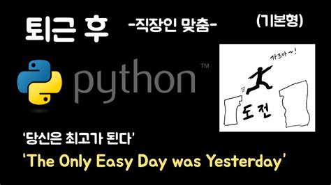 퇴근 후 파이썬 장인 되기 기본편 천천히 그러나 뿌리와 깊이가 엄청난 파이썬 강의 YouTube