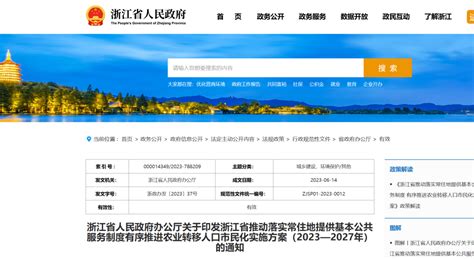 浙江：全省（杭州市区除外）全面取消落户限制政策人口农业方案