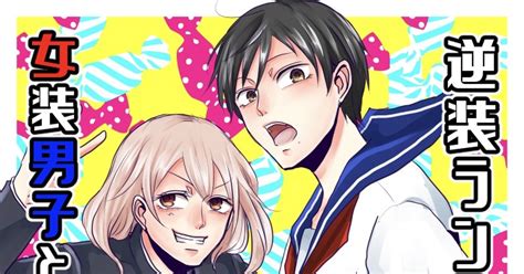オリジナル 【創作】女装男子と男装女子の話逆装ランデヴー ⑥ 1 次見やをらのマンガ 漫画 4コマ 創作 Pixiv