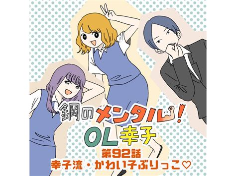 新人olの常識外れな「ぶりっこ」に、憧れの先輩がまさかの大興奮！《漫画・鋼のメンタル！ol幸子 第92話》 共働きwith 講談社公式