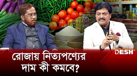 রোজায় নিত্যপণ্যের দাম কী কমবে Bd Market News Dhaka Bazar Kacha