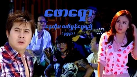 ဖောရှော နမူနာ နေတိုး၊ ဝတ်မှုန်ရွှေရည် မြန်မာဇာတ်ကား Myanmar Movie Youtube
