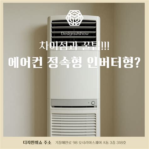 에어컨 정속형 인버터형 구분 뭐가 더 좋을까 차이점 쉽게 정리 네이버 블로그