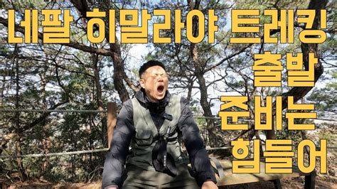 네팔 히말라야 안나푸르나 마르디히말 트레킹 준비물 챙기기 순창 향가터널을 지나 순창 옥출산 트레킹 훈련 네팔 히말라야 트레킹을 떠나기 전 내 상황 Youtube