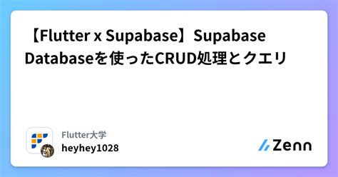 【flutter x supabase】supabase databaseを使ったcrud処理とクエリ