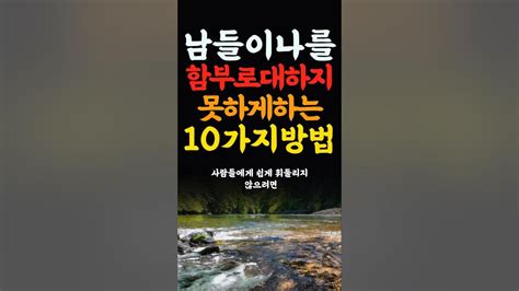남들이 나를 함부로 대하지 못하게하는 10가지방법 인생조언 명언 인간관계 인생명언 삶의지혜 현실조언 중년 좋은글 인생명언명언인간관계 좋은글 삶의지혜 Youtube