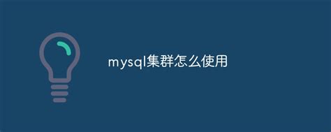mysql集群怎么使用 叮当号