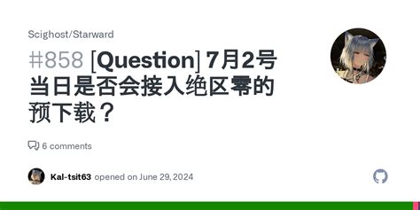 Question 7月2号当日是否会接入绝区零的预下载？ · Issue 858 · Scighoststarward · Github