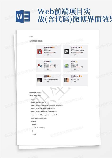Web前端项目实战含代码 微博界面效果word模板下载编号qpkyvmvd熊猫办公