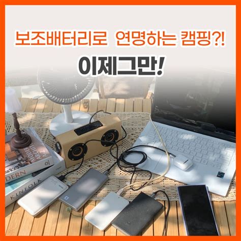 보조배터리로 연명하는 캠핑 이제그만 캠핑용 파워뱅크로 차박 캠핑 즐기자 네이버 블로그