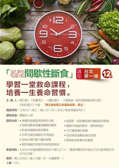 「52 間歇性斷食」講座12月份台北場次一活動日期：2019 12 04 課程講座 Beclass 線上報名系統