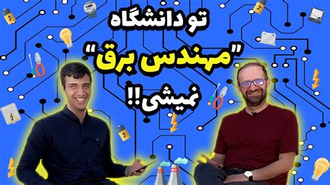 دکترای الکترونیک رشته مهندسی برق👷‍♂️👨🏻‍⚕️ معرفی رشته مهندسی برق😍 Youtube