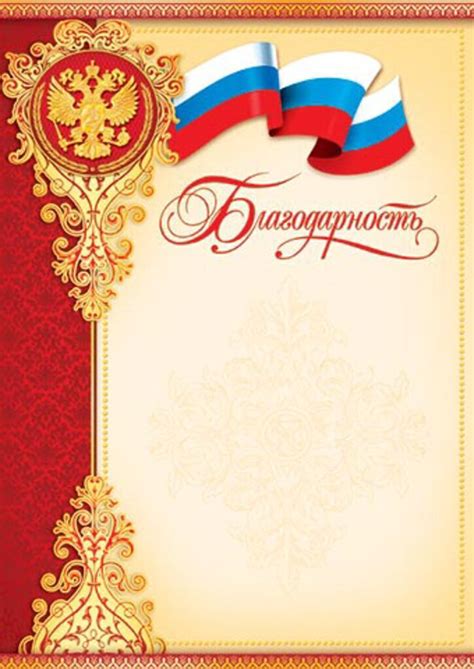 Благодарность А4 символика РФ, 157г/м - ЭлимКанц