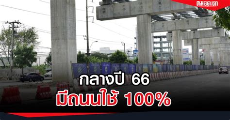 คืนผิวถนนตามแนวก่อสร้าง รถไฟฟ้า สีส้ม ชมพู เหลือง กลางปี 66 มีถนนใช้ 100 คมชัดลึก