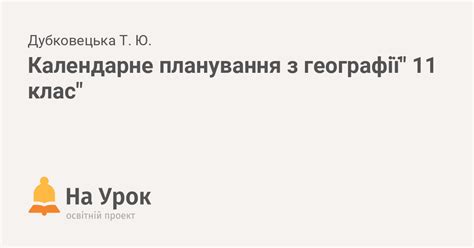 Календарне планування з географії 11 клас