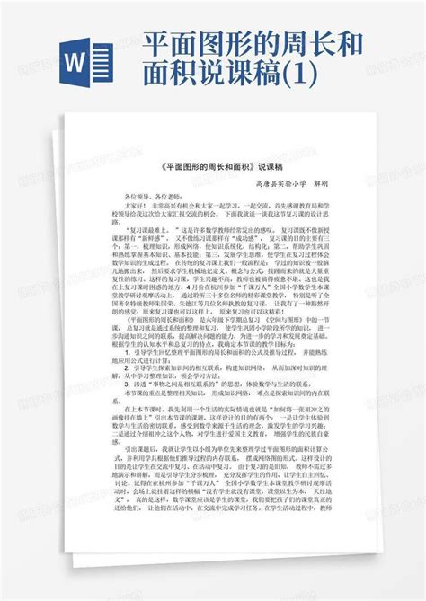 平面图形的周长和面积说课稿 1 word模板下载 编号qbngkmrn 熊猫办公