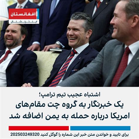Afghanistan در پی گزارش‌ها درباره افزودن سهوی یک روزنامه‌نگار به چت
