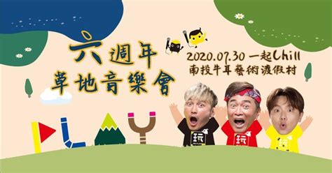 《綜藝玩很大》6周年南投音樂會「大咖嘉賓出爐」！ 練團畫面曝光網全嗨翻 Ettoday星光雲 Ettoday新聞雲