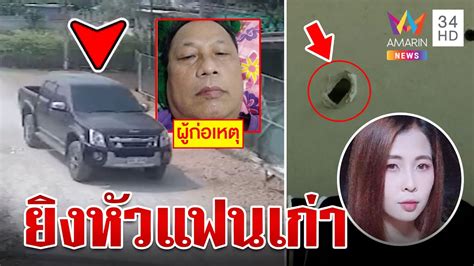 ล่าตัวแฟนเก่าปืนโหดง้อสาวไม่สำเร็จรัวยิง 4 นัดเจ็บปางตาย ทุบโต๊ะข่าว 17 03 66 Youtube