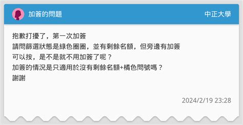 加簽的問題 中正大學板 Dcard