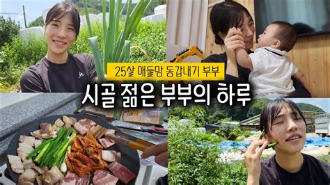 시골 아들 둘 25살 동갑부부의 일상👶 ㅣ삼겹살먹방ㅣ시골라이프ㅣ고추먹기내기ㅣ힐링브이로그ㅣ영농부부ㅣ귀농귀촌ㅣ일상ㅣ육아브이로그ㅣ현실육아 Youtube