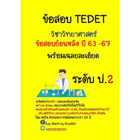 ข้อสอบ Tedet พร้อมเฉลย วิชาคณิตศาสตร์และวิทยาศาสตร์ ย้อนหลัง 10 ปี ปี 58 67 ล่าสุด ระดับป 2