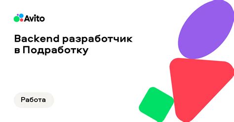 Вакансия Авито Backend разработчик в Подработку в городе Москва