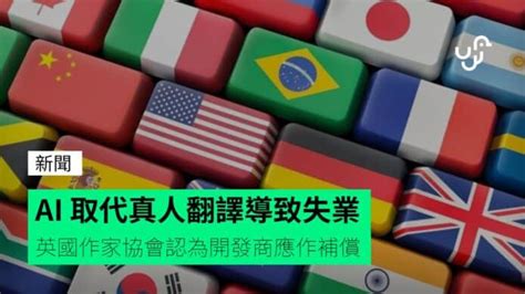 Ai 取代真人翻譯導致失業 英國作家協會認為開發商應作補償 Unwire Hk 香港