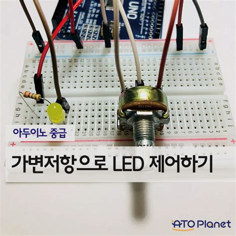 아두이노 중급 가변저항으로 Led 제어하기 네이버 블로그