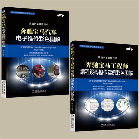 台灣現出貨BMW BENZ 奔馳寶馬工程師編程設碼操作實例彩色圖解 奔馳寶馬汽車電子維修彩色圖解兩冊 蝦皮購物