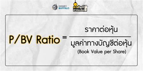 Pbv Ratio คืออะไร Money Buffalo