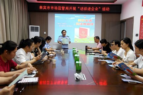 法治赋能市场监管事业高质量发展广西来宾市市场监管局法治建设工作综述